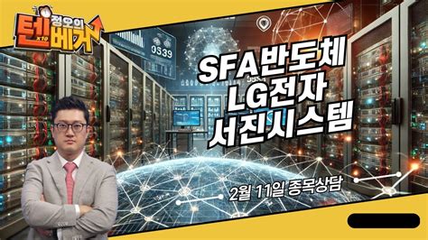 Sfa반도체 Lg전자 서진시스템│정오의 텐베거 종목 상담│김선윤 전문가 Youtube