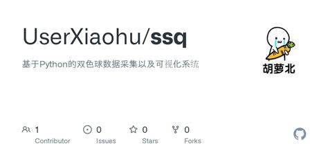 github userxiaohu ssq 基于python的双色球数据采集以及可视化系统