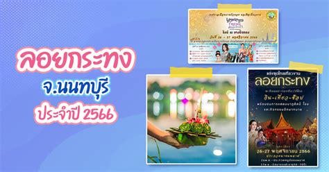 ลอยกระทง นนทบุรี 2566 จัดที่ไหนบ้าง เช็กเลย
