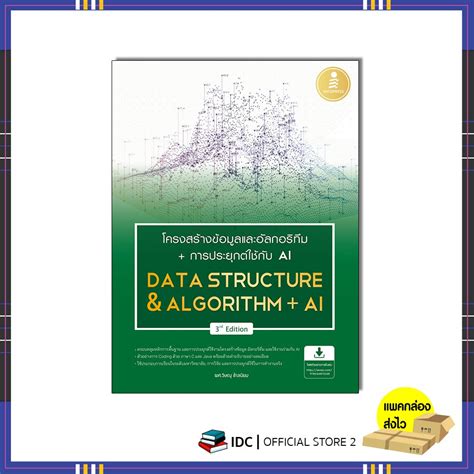 หนังสือ โครงสร้างข้อมูลและอัลกอริทึม การประยุกต์ใช้ Ai Data Structure And Algorithm Ai 3rd