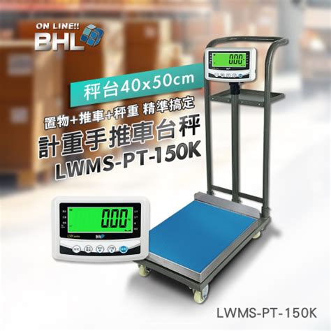 【bhl秉衡量】mit臺灣製造 計重手推車置物台秤 Lwms Pt 150k秤面40x50cm款 Bhl 秉衡量電子秤