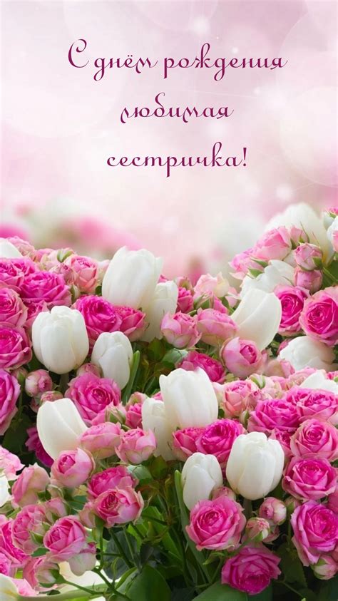 Картинки с надписями С днём рождения любимая сестричка