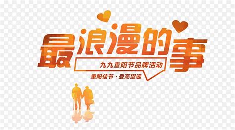 最浪漫的事png图片素材下载图片编号qarvnpkd 免抠素材网