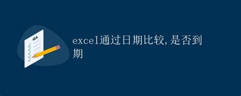 Excel通过日期比较是否到期 极客教程
