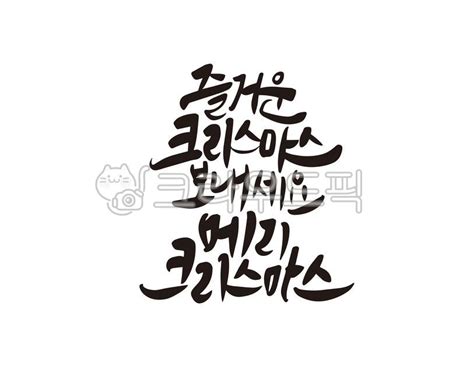 크리스마스 성탄절 메리크리스마스 크리스마스이브 Christmas 사진 이미지 일러스트 캘리그라피 글씨팩토리작가