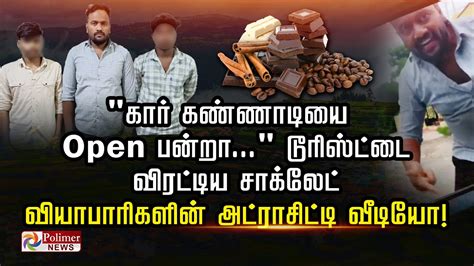 கார் கண்ணாடியை Open பன்றா டூரிஸ்ட்டை விரட்டிய சாக்லேட் வியாபாரிகளின் அட்ராசிட்டி வீடியோ