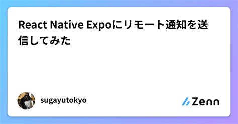 React Native Expoにリモート通知を送信してみた