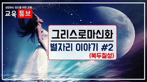 [그리스로마신화] 별자리 이야기 2 3 북두칠성 북극성 큰곰자리 카시오페이아 교육튜브 Youtube