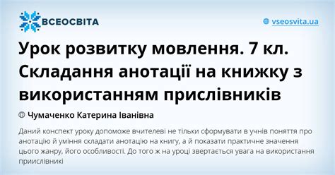 Урок розвитку мовлення 7 кл Складання анотації на книжку з використанням прислівників