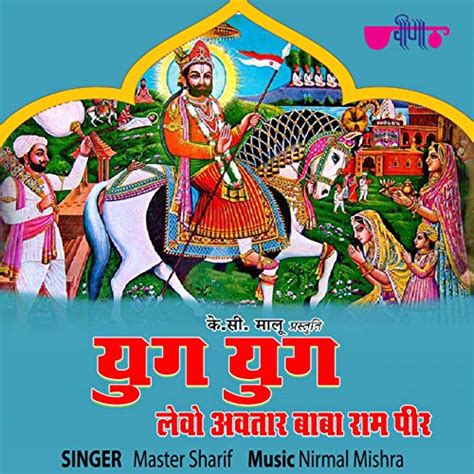 Yug Yug Levo Avatar Baba Rampir Master Sharif Digital Music