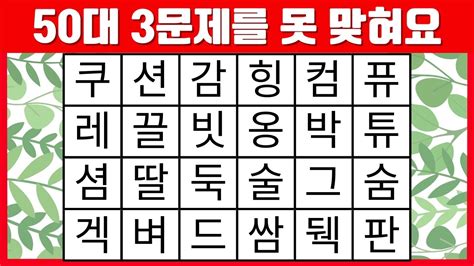 50대 3문제를 못 맞혀요｜숨은단어찾기｜단어퀴즈｜치매예방퀴즈｜치매테스트｜치매예방활동｜집중력키우기 Youtube