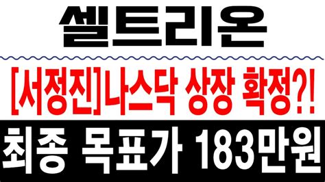 셀트리온 주가전망 서정진 나스닥 상장 확정 최종 목표가 183만원 셀트리온 셀트리온주가전망 셀트리온주가 셀트리온전망 셀트리온목표가 셀트리온제약 셀트리온헬스케어