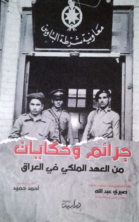 جرائم وحكايات من العهد الملكي في العراق المركز العراقي لتوثيق جرائم