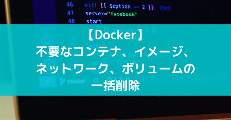 【docker】不要なコンテナ、イメージ、ネットワーク、ボリュームの一括削除 Suer Til