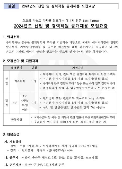 한국지역난방기술 채용공고 2024년도 신입 및 경력직원 공개채용 2024년 채용