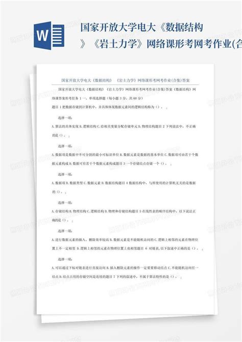 国家开放大学电大数据结构岩土力学网络课形考网考作业 合集 Word模板下载 编号qzpopjoo 熊猫办公