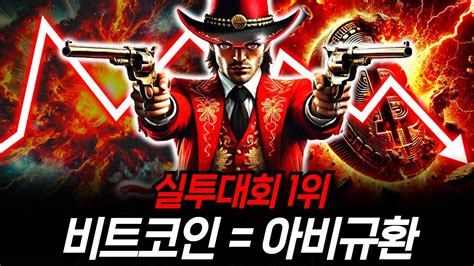 비트코인 폭락경보 발생 전 분명 미리 말씀 드렸습니다 속는 순간 끝장입니다 Youtube