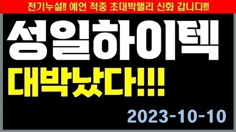 성일하이텍 대박났다 Youtube