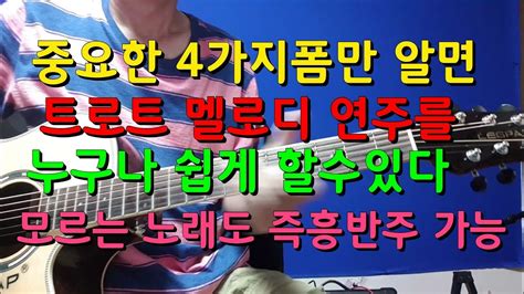 통기타강의📮모르면 평생 후회할 오부리비법📮중요4가지 폼으로📮트로트 멜로디 쉽게 연주하기📮이렇게 연습하면 누구나 쉽게 할수있다 Youtube
