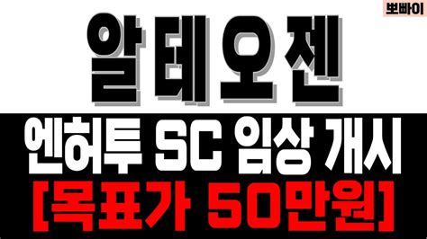 알테오젠 주가전망 엔허투 Sc 임상개시 알테오젠주가 알테오젠주가전망 알테오젠목표가 알테오젠주가분석 알테오젠분석 알테오젠목표가 Youtube