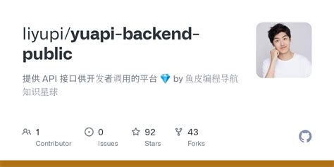 GitHub liyupi yuapi backend public 提供 API 接口供开发者调用的平台 by 鱼皮编程导航知识星球