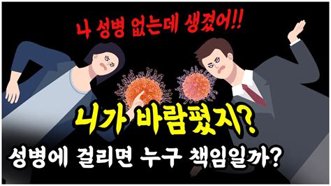 성병이 없었는데 관계 후 걸렸어요 이거 상대방 책임인거죠 Youtube