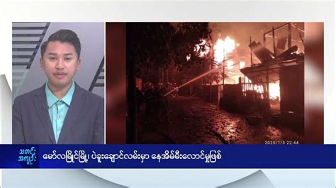 မော်လမြိုင်မြို့၊ ပဲခူးချောင်လမ်းမှာ နေအိမ်မီးလောင်မှုဖြစ် Dvb News Youtube