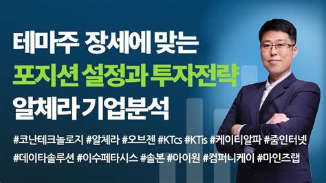 주식투자 20230130 테마주 장세에 맞는 포지션 설정과 알체라 기업분석코난테크놀로지 알체라 오브젠 Ktcs Ktis 케이티알파 줌인터넷데이타솔루션