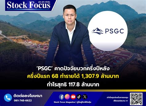 ‘psgc คาดปัจจัยบวกครึ่งปีหลังหนุนผลงานเด่น ครึ่งปีแรก 68 ทำรายได้ 1 307 9 ล้านบาท และกำไรสุทธิ