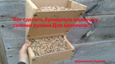 Бункерная кормушка для кроликов Своими руками!!! - YouTube