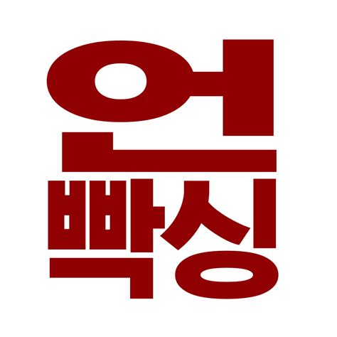 고고씽 마이그레이션 2018 무술년 새해를 맞이하여 저희 고고씽마이그레이션을 성원해주시는 여러분께 감사의 인사를 드립니다 행복하고 뜻깊은 명절 되시고 건강과 행운이