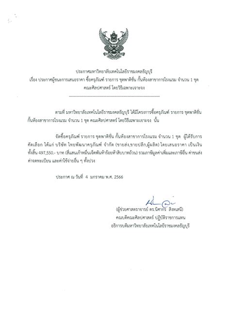 ประกาศผู้ชนะการเสนอราคา ซื้อครุภัณฑ์ รายการ ชุดพาดิชั่น กั้นห้องสาขาการโรงแรม จำนวน 1 ชุด คณะ