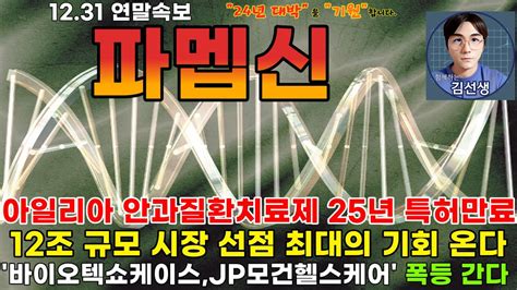 파멥신 주가전망 아일리아 안과질환치료제 25년 특허만료 12조 규모 시장 선점 최대의 기회가 왔다 바이오텍 쇼케이스 Jp모건헬스케어 폭등 간다 Youtube