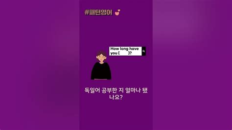 입이 트이는 패턴영어 How Long Have You ~한지 얼마나 됐나요 30초영어회화 문장블럭쌓기 필수로 알아야하는 패턴 Youtube