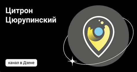 Цитрон Цюрупинский | Дзен