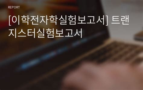 [이학전자학실험보고서] 트랜지스터실험보고서 레포트