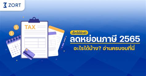 เช็กให้ชัวร์ ลดหย่อนภาษี 2565 อะไรได้บ้าง อ่านครบจบที่นี่