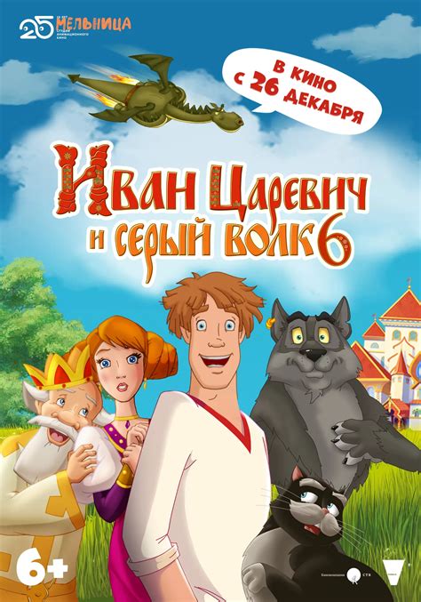 📷 Постер N246977 к мультфильму Иван Царевич и Серый Волк 6 (2024)