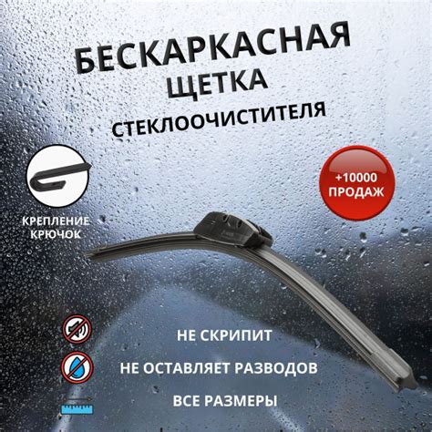 Щетка стеклоочистителя бескаркасная 972, крепление Крючок (Hook / J ...