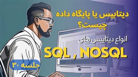 دیتابیس یا پایگاه داده چیست ؟ انواع دیتابیس های Sql و Nosql آموزش رایگان برنامه نویسی جلسه