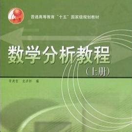 数学分析教程解析 知乎