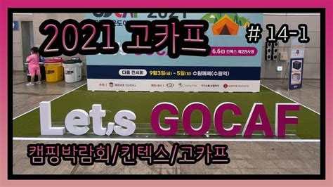 랑리온캠핑 킨텍스 2021 고카프 14 1 캠핑박람회 킨텍스 일산 캠핑용품 캠핑카 차박 캠핑