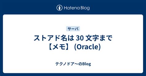 ストアド名は 30 文字まで【メモ】 Oracle テクノドア～のblog
