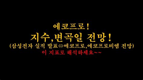 에코프로 지수 변곡일 전망삼성전자 실적 발표 에코프로 에코프로비엠 전망 Youtube