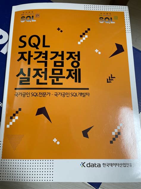 Sql 자격검정 실전문제 Sqld 책 당근 중고거래