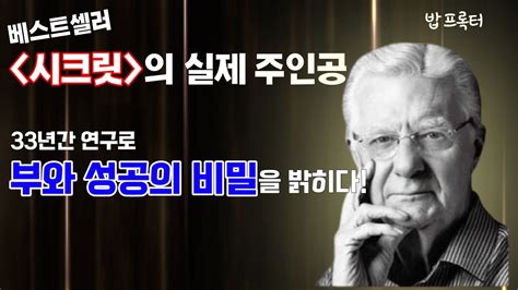 전 세계 수백만 명의 인생을 역전시킨 부와 성공의 비밀 Youtube
