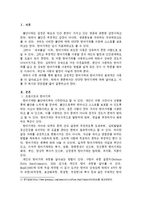 프로이트의 2주차 2교시에 있는 프로이드의 방어기제들을 설명하고 각 방어기제들에 대한 예를 들고 각 방어기제의 장점과 단점은 어떤 것이 있을지 쓰시오