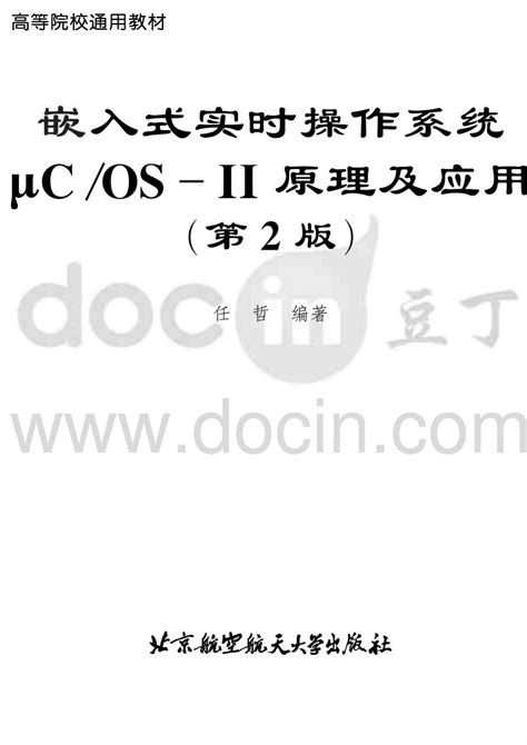 嵌入式实时操作系统μcos ii原理及应用 任哲 高清版本 pdf 嵌入式实时操作系统μc os ii原理及应用 pdf资源 csdn下载