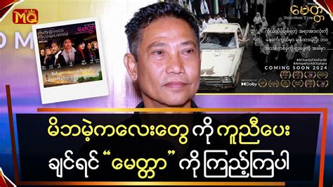 မိဘမဲ့ကလေးတွေ ကို ကူညီပေးချင်ရင် “ မေတ္တာ ”ကို ကြည့်ကြပါ Youtube