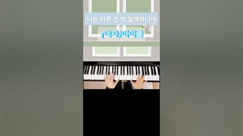 나는 아픈 건 딱 질색이니까 여자아이들애니ost같다 피아노댄스 Youtube